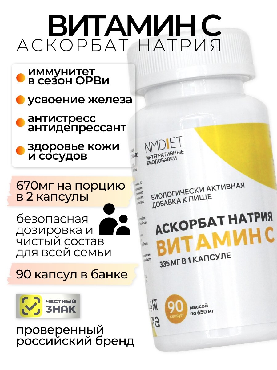 Аскорбат натрия 90 капсул NMDIET витамин С 500 мг