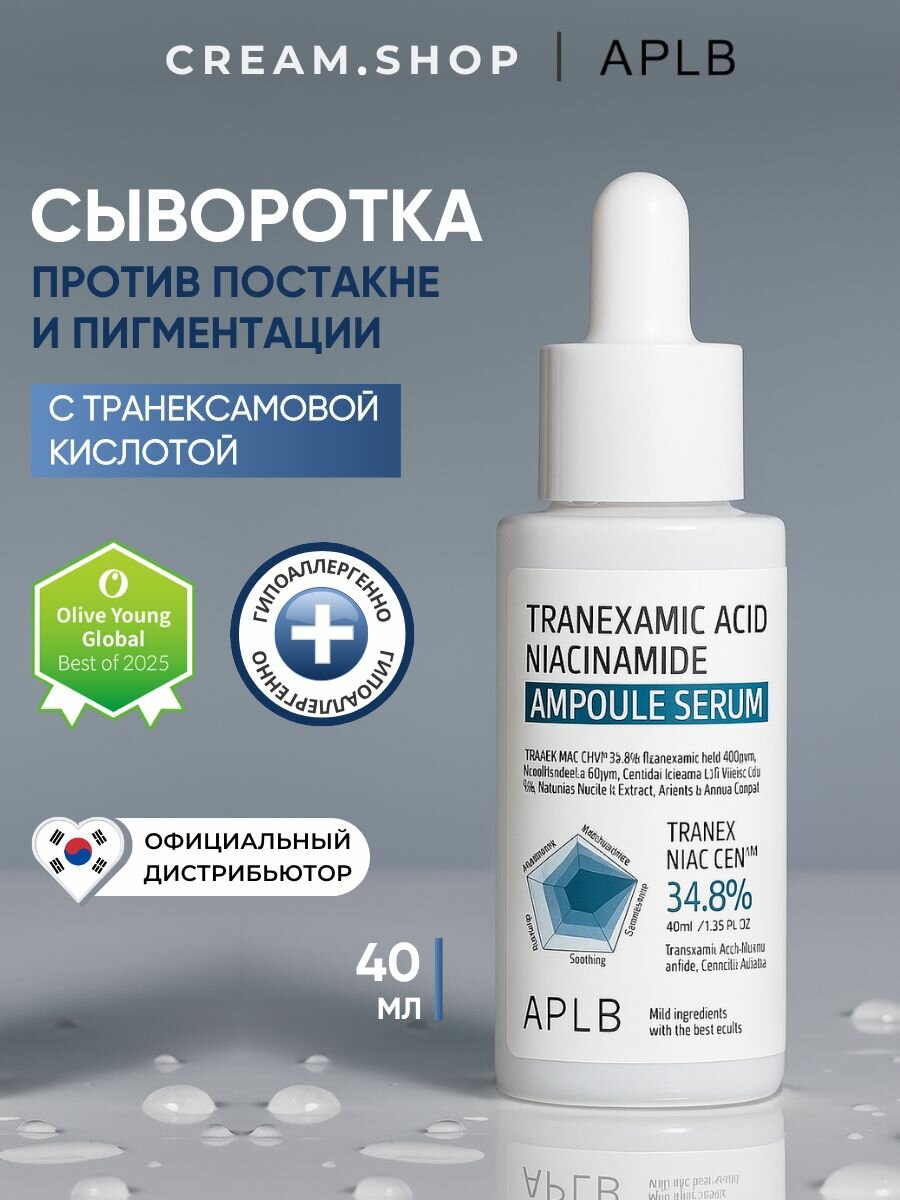 Cыворотка с транексамовой кислотой и ниацинамидом от пигментации APLB Tranexamic Acid Niacinamide Ampoule Serum 40 мл