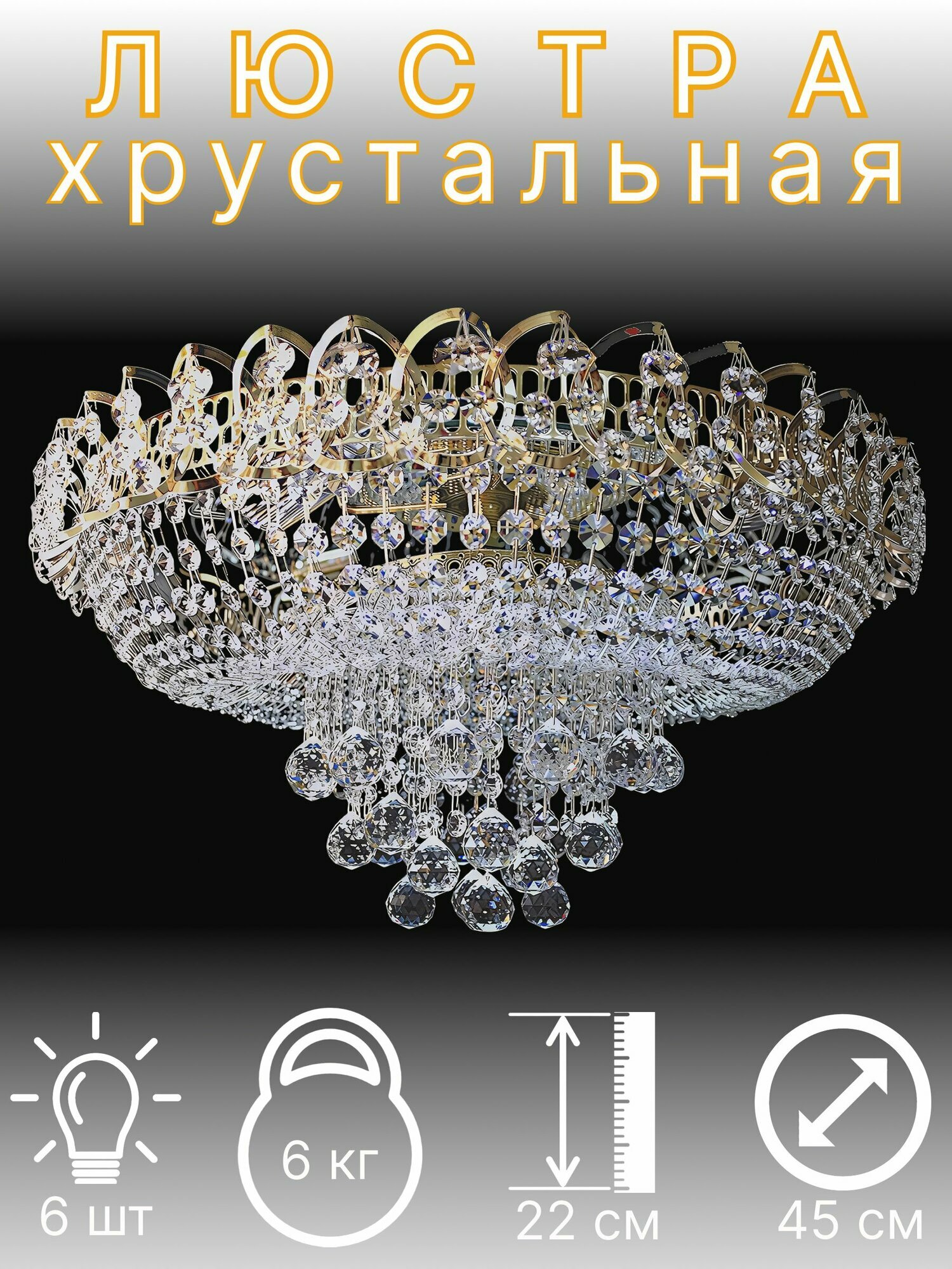 Люстра Хрустальная "Водоворот" D45 6 ламп/Золото