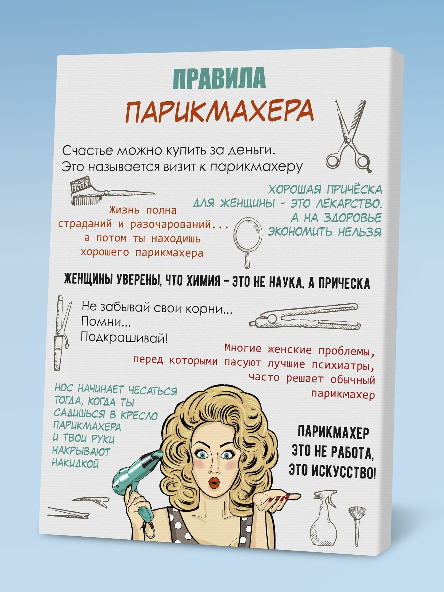 Картина постер Порадуй , Правила Парикмахера , 30х40 см , белый холст