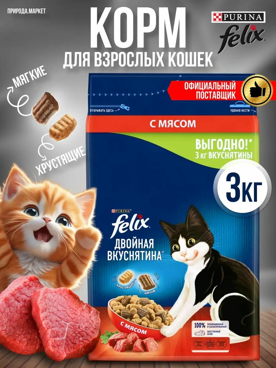 Корм сухой Felix "Двойная вкуснятина", для взрослых кошек, с мясом, 3 кг