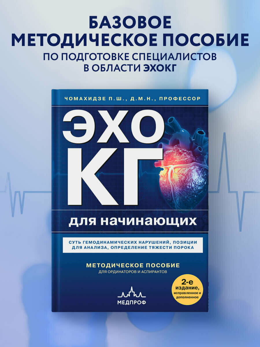 Чомахидзе П. Ш. Эхокардиография для начинающих. Суть гемодинамических нарушений, позиции для анализа, определение тяжести порока. 2-е издание,