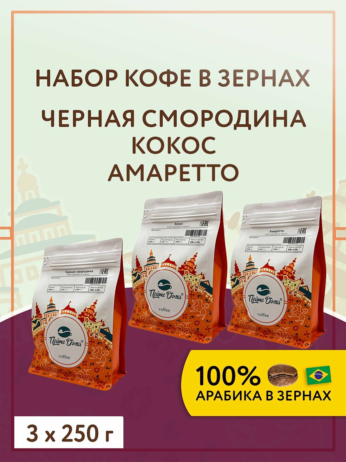Кофе жареный в зернах ароматизированный 750 г Черная смородина, Кокос, Aмаретто (набор 3 по 250 г)