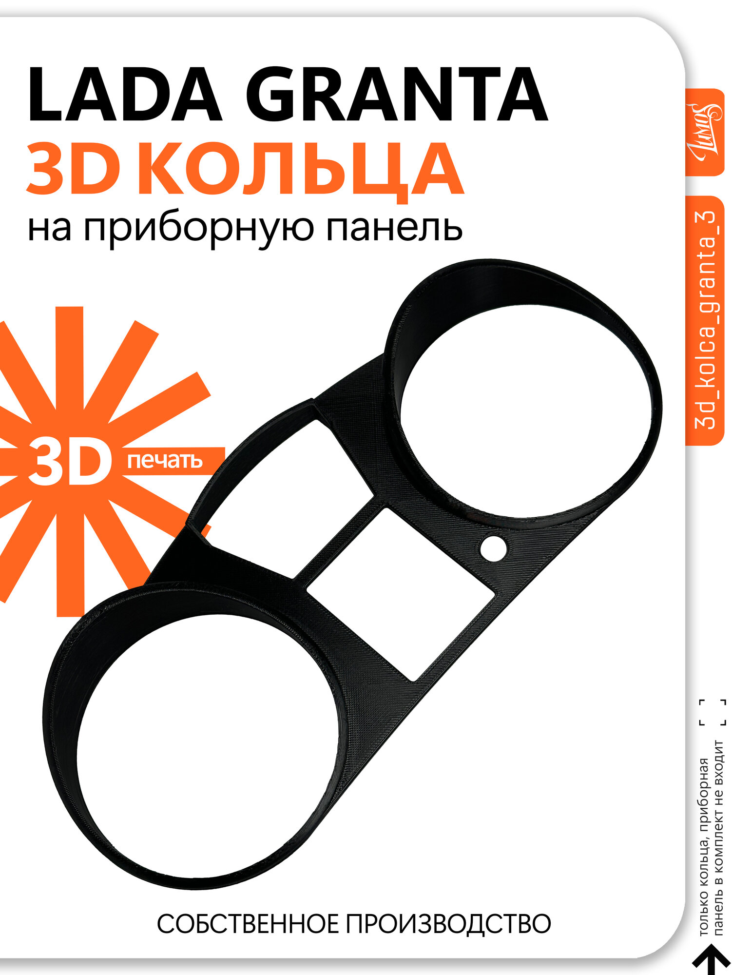 3д кольца для щитка приборов Lada Granta