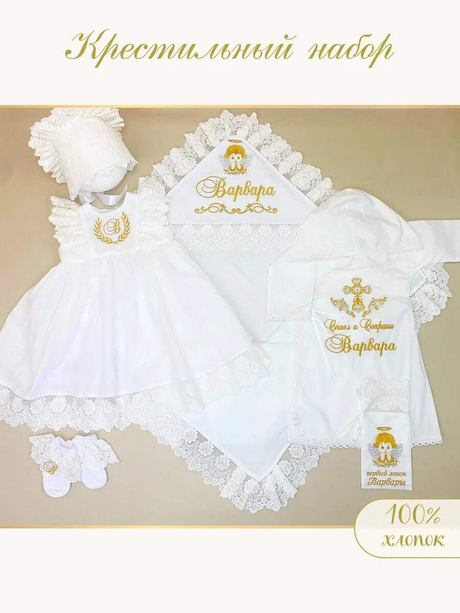 Комплект крестильный