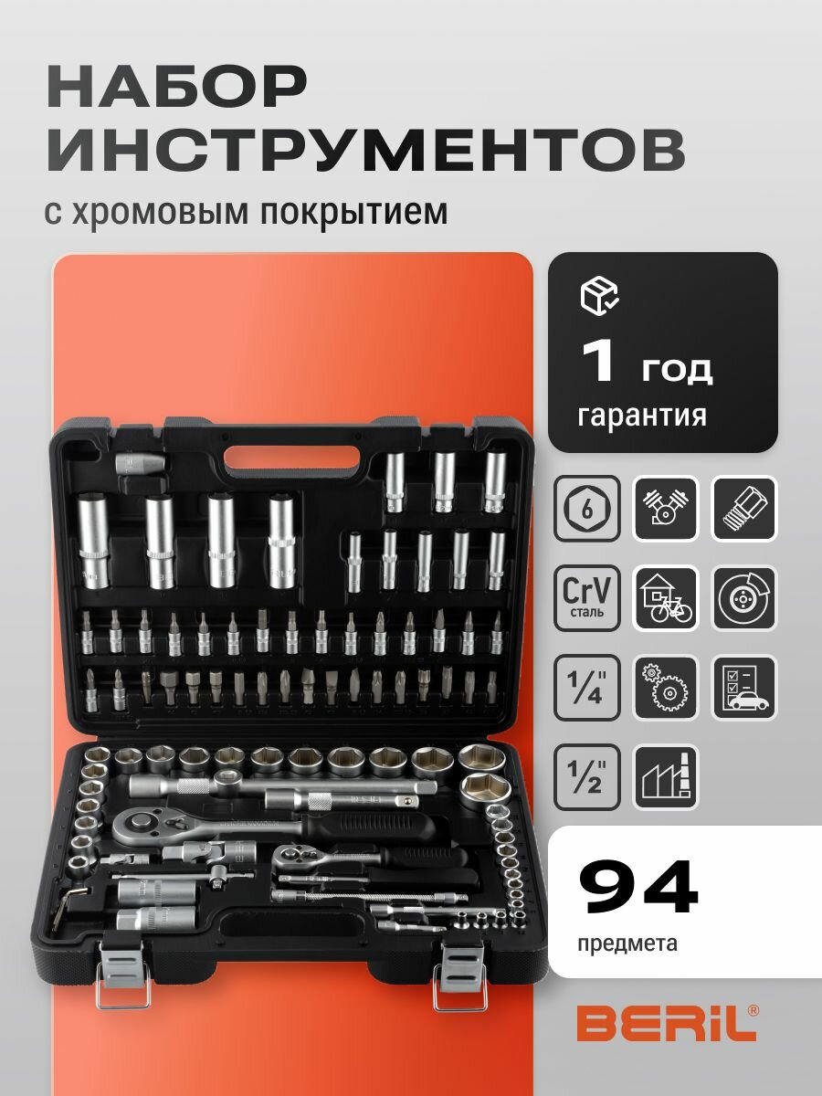 Набор головок и вставок 94 пр. 1/2",1/4"DR , инструменты для автомобиля , профессиональный BERIL 700094