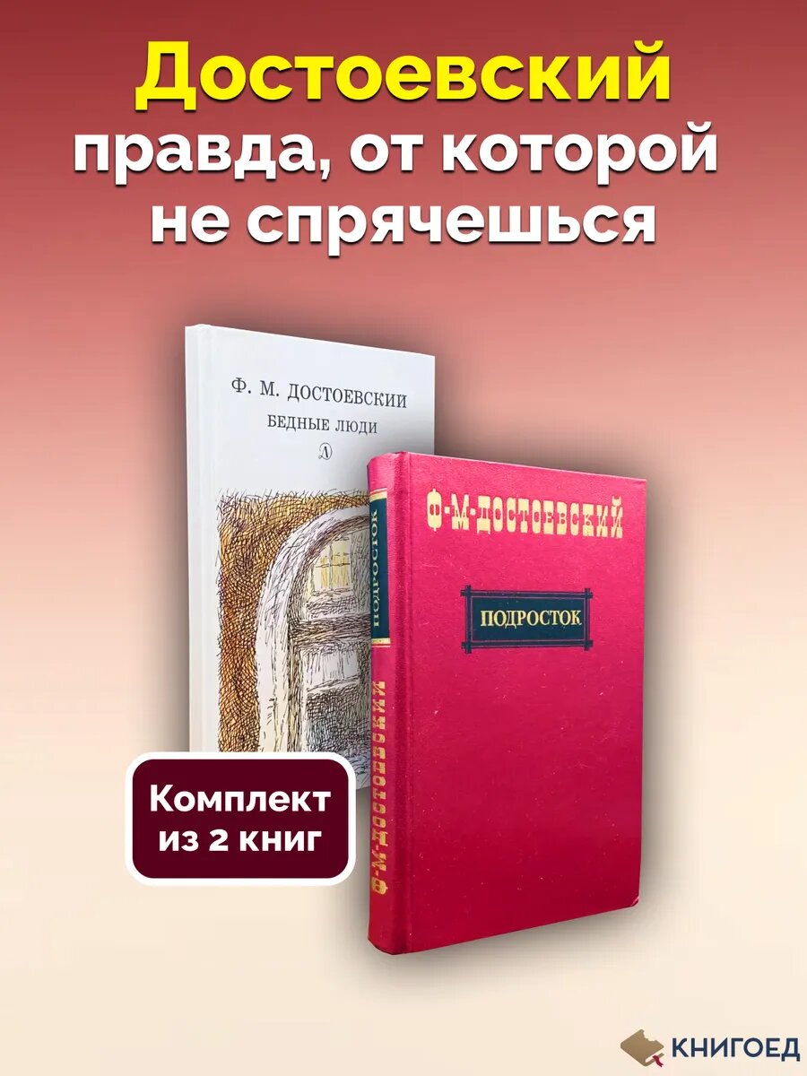 Достоевский. Взросление и нищета души (2 книги)