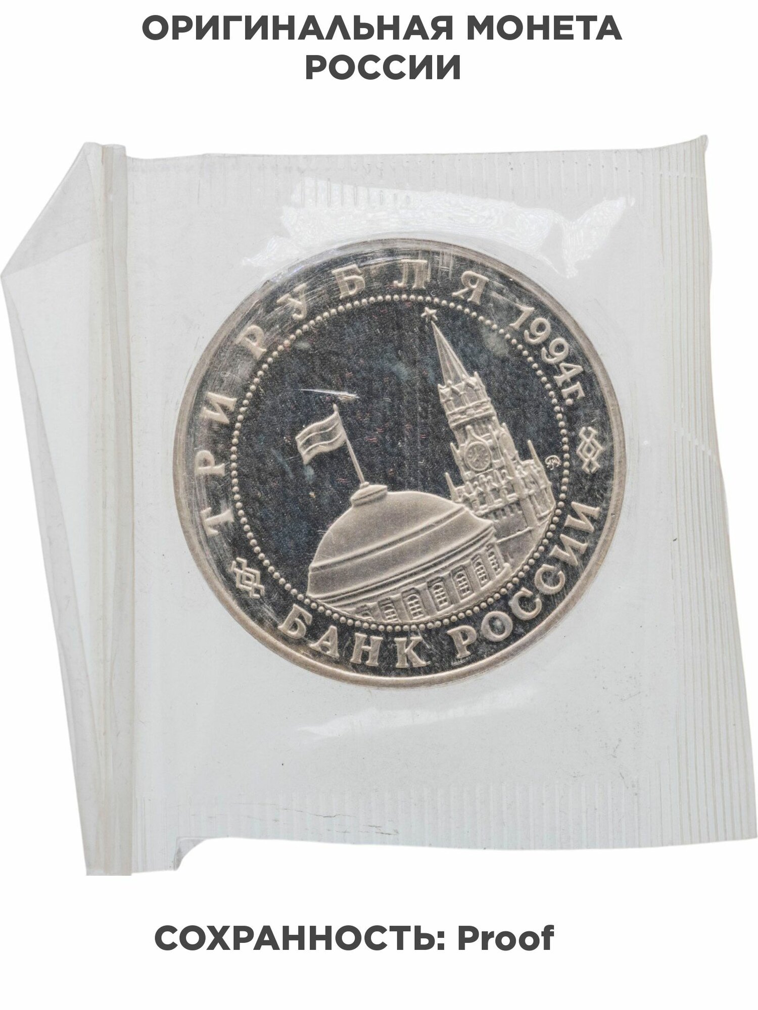 3 рубля 1994 ЛМД Proof Освобождение Советскими войсками Белграда Банковская запайка , Мельхиор медь-никель