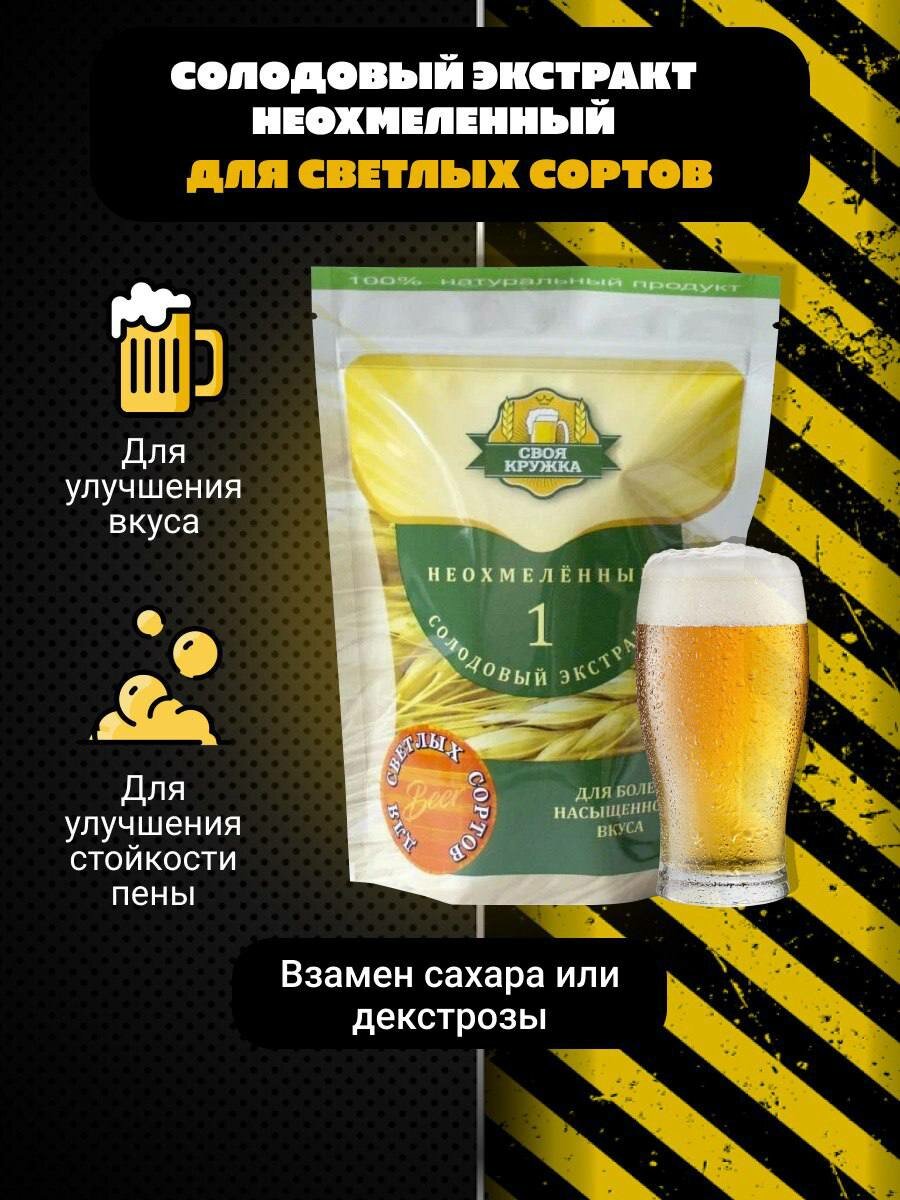 Неохмеленный солодовый экстракт для пива / неохмеленка для светлых сортов