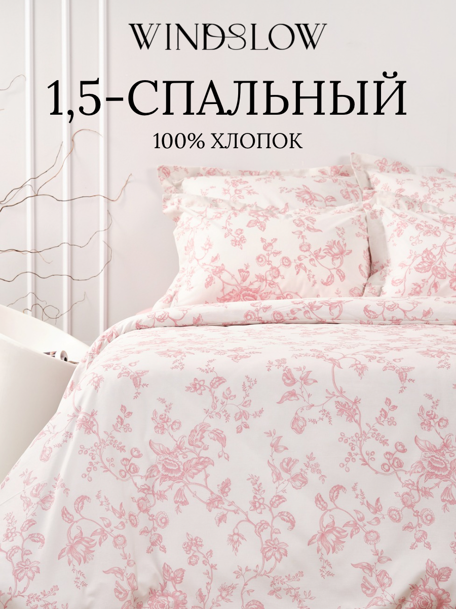 Постельное белье 1 5 спальное, наволочки 50х70, WINDSLOW Беатриче, пододеяльник на молнии, ткань перкаль 100% хлопок