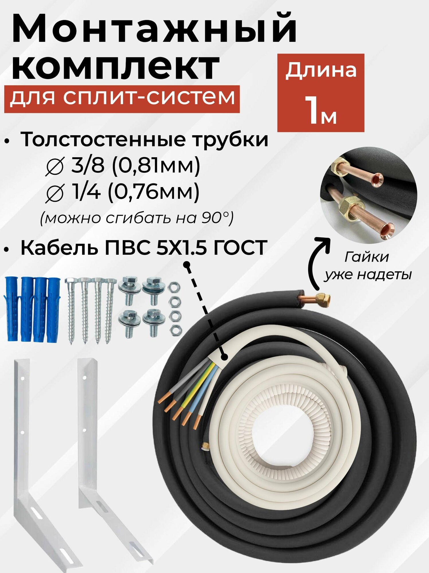 Готовый комплект для монтажа кондиционера 1м, трасса для кондиционера, набор для самостоятельной установки. Самый полный комплект.