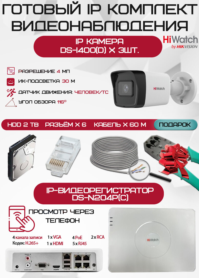 Готовый комплект видеонаблюдения HiWatch на 3 IP камеры - 4Мп 1440P (DS-N204P(C) + 3хDS-I400(D) + 1хHDD Seagate SkyHawk 2ТБ + Кабель UTP U5e-4x2x0.48 Cu indoor - 60м)
