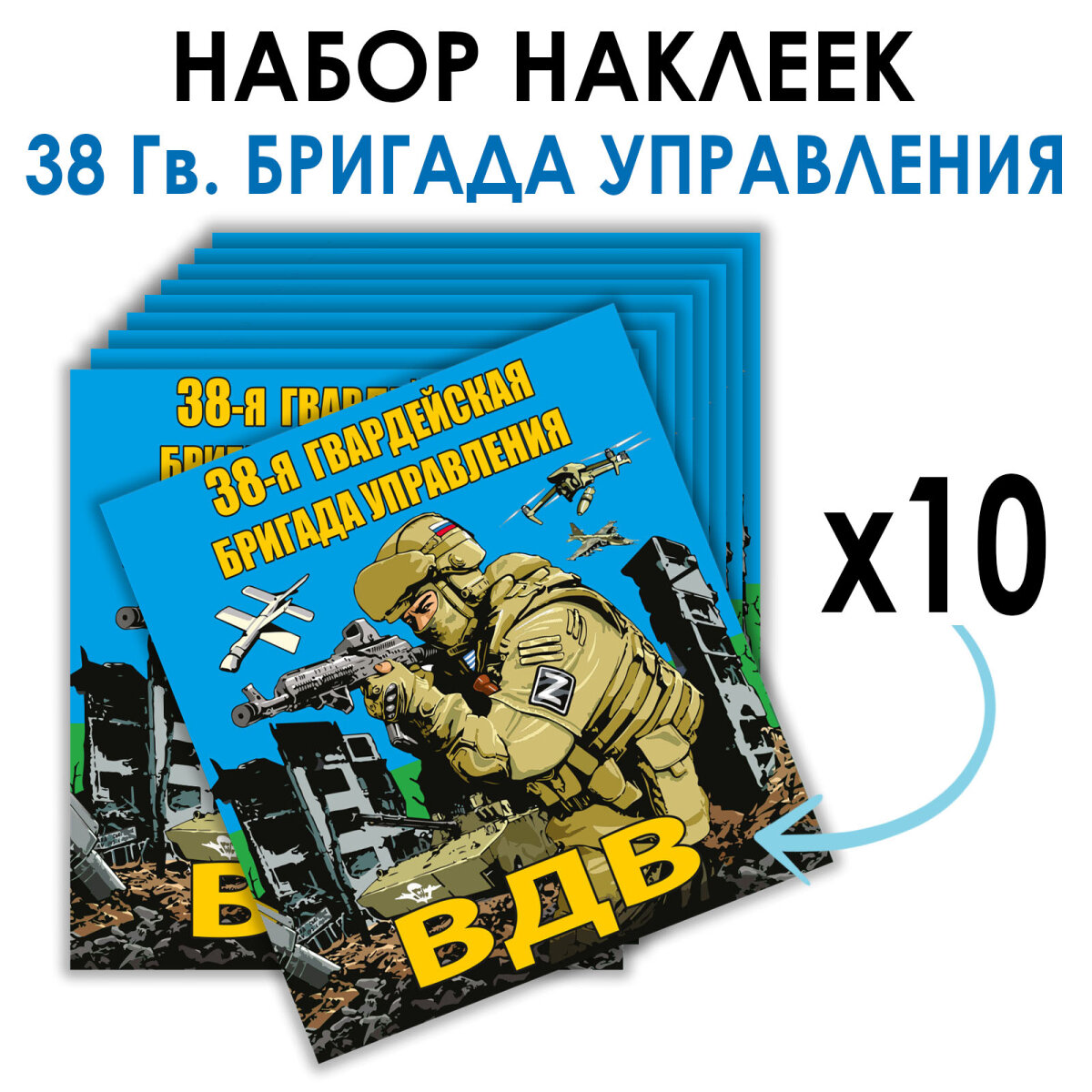 Набор наклеек "38 Гв. бригада управления ВДВ" (размер 8,7 х 8 см) количество 10шт