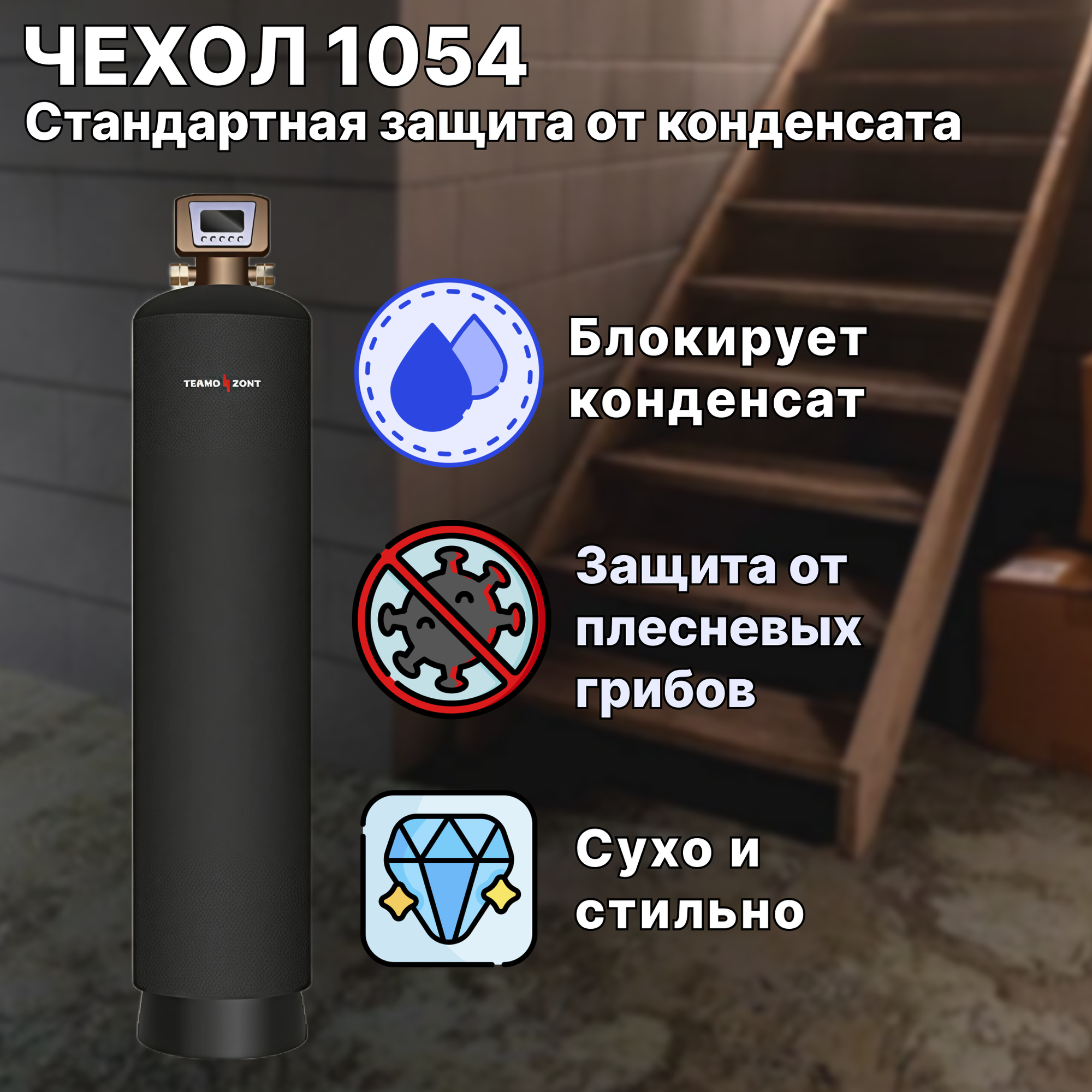 Антиконденсатный чехол Termozont на систему очистки воды из скважины для колонны 0817