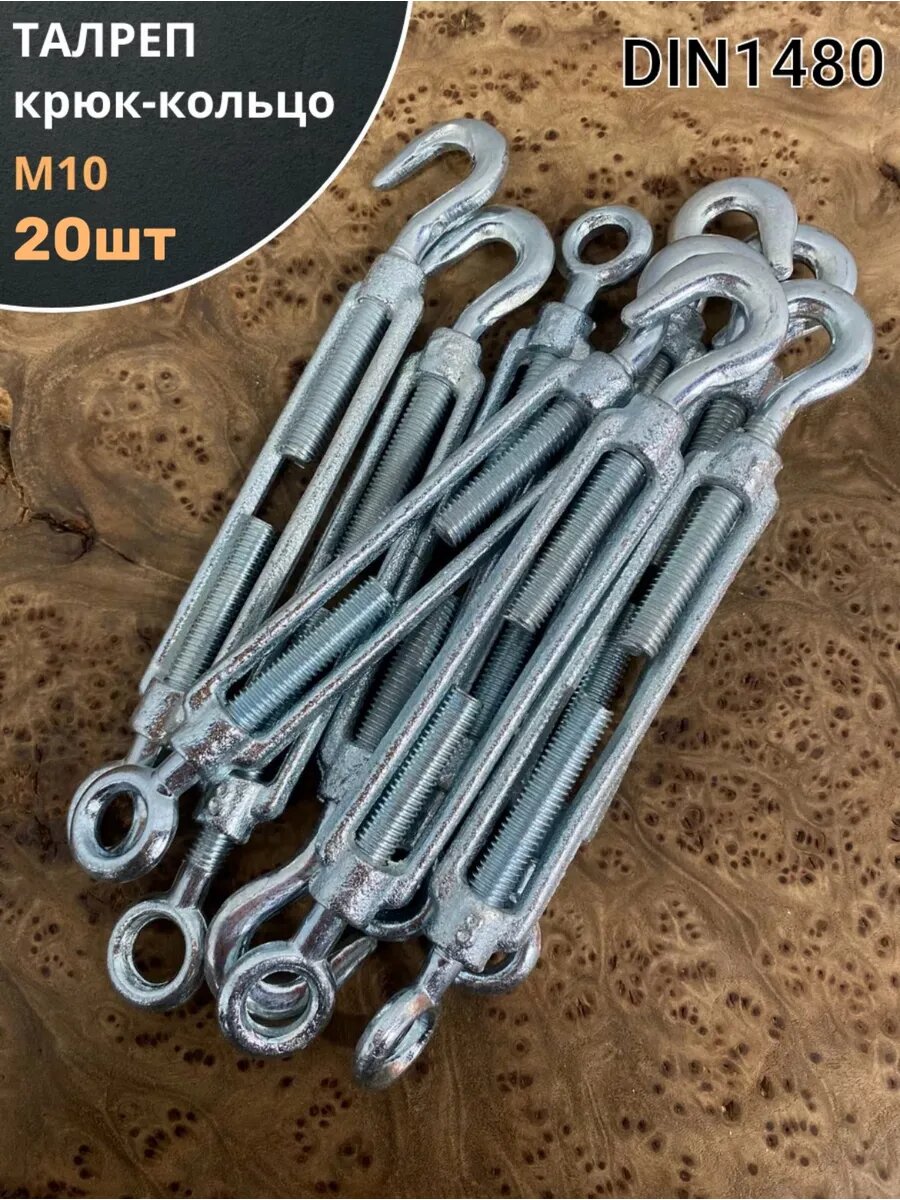 Талреп крюк-кольцо М10 ОЦ DIN1480, 20 шт
