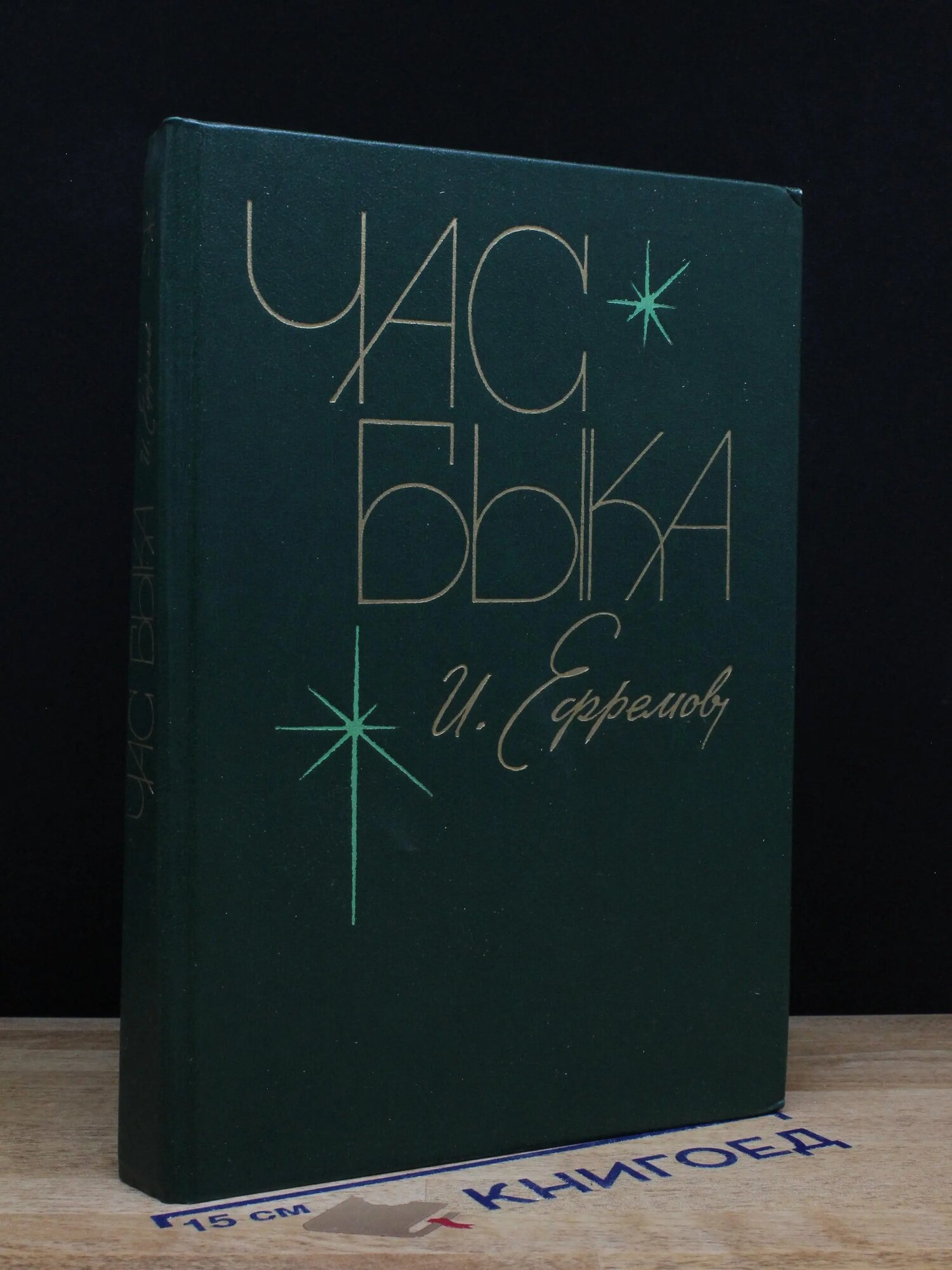 Книга. Час быка 1991 (2045302569983)