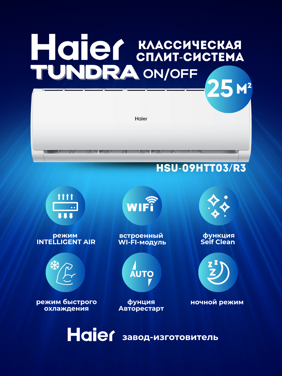 Настенный кондиционер Haier Tundra ON/OFF (2024) HSU-09HTT103/R3 Wi-Fi
