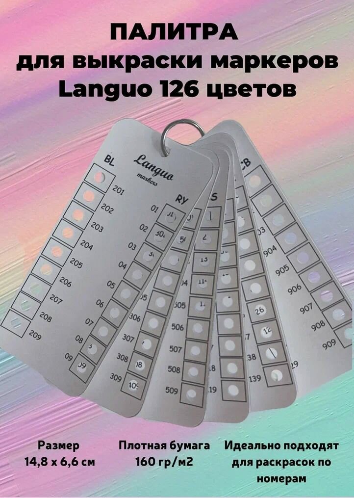 Палитра для маркеров Languo 126