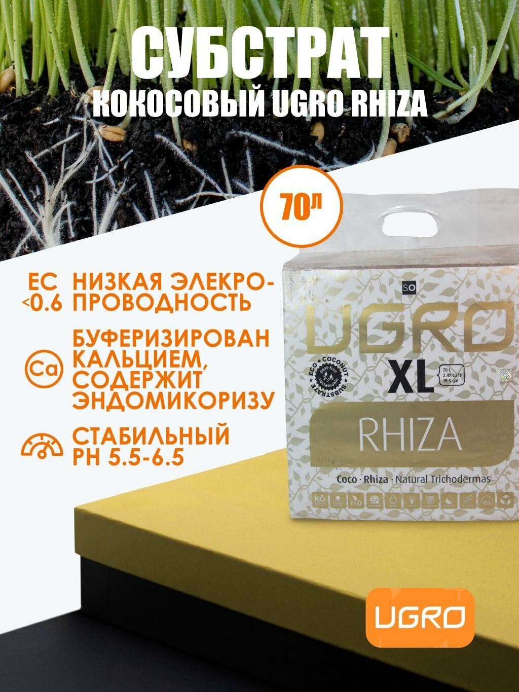 Кокосовый субстрат UGro XL Rhiza 70 л