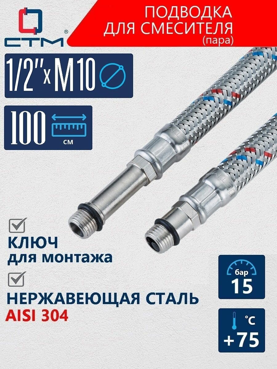 Гибкая подводка для смесителя 1/2", 100 СМ, М10 Штуцер: (6 см и 4 см), Гайка-штуцер, 2 шт