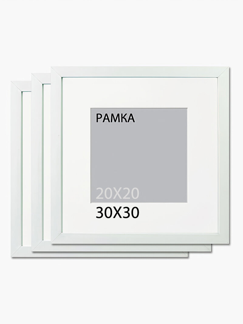 Фоторамки 30х30 белые, 3 шт. / квадратные рамки с паспарту размером 20х20 см, набор фоторамок для коллажа