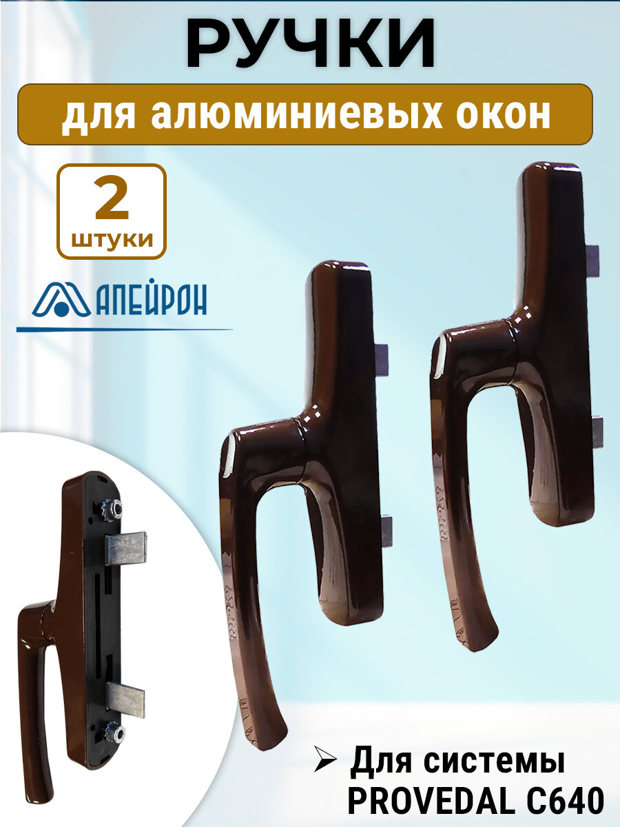 Лот 2 шт: Ручка для алюминиевых окон с ригелями для Р400 (7CR/41), коричневый