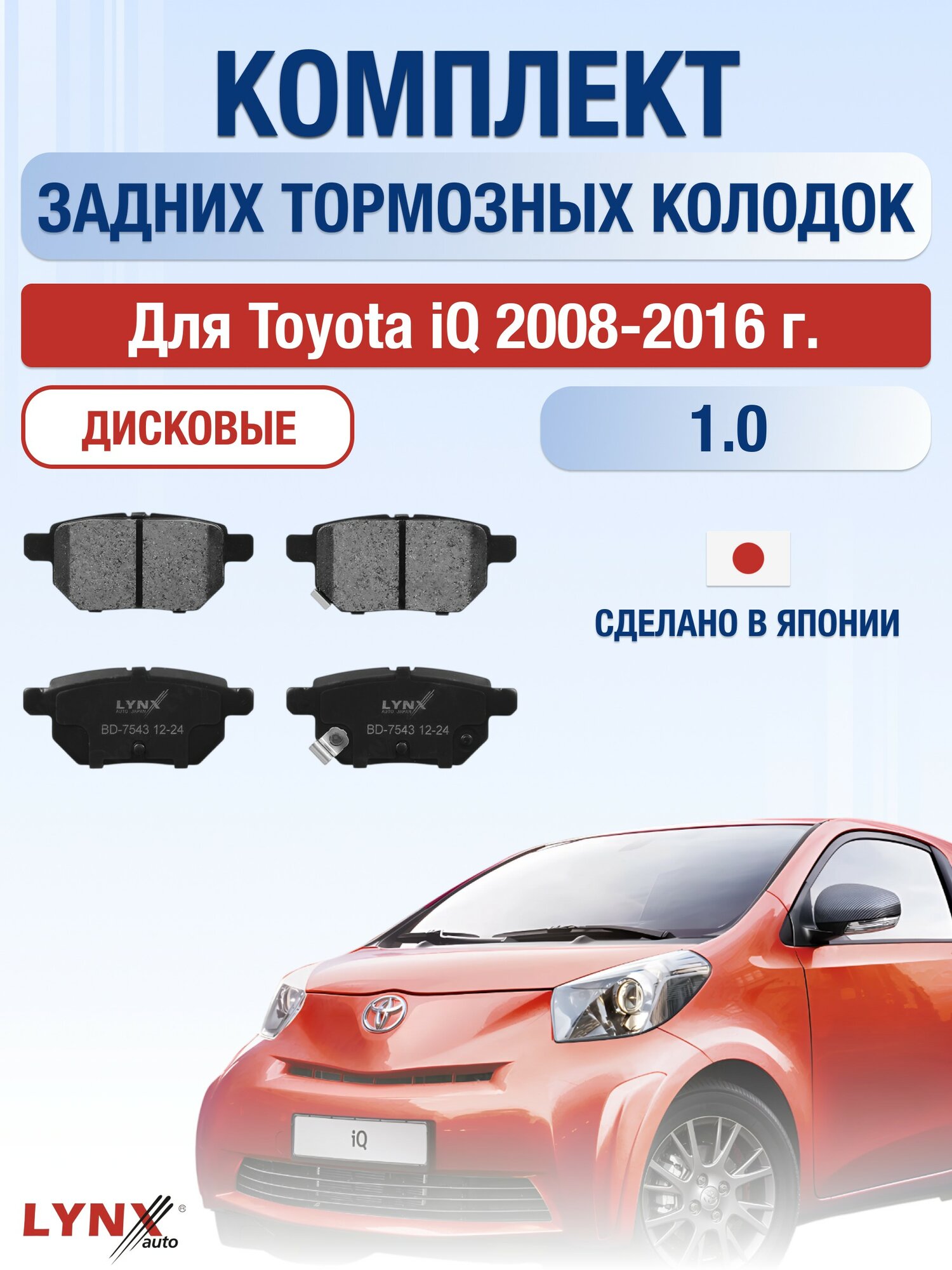 Комплект задних дисковых тормозных колодок для Toyota iQ / 2008-2016 / Тойота АйКью