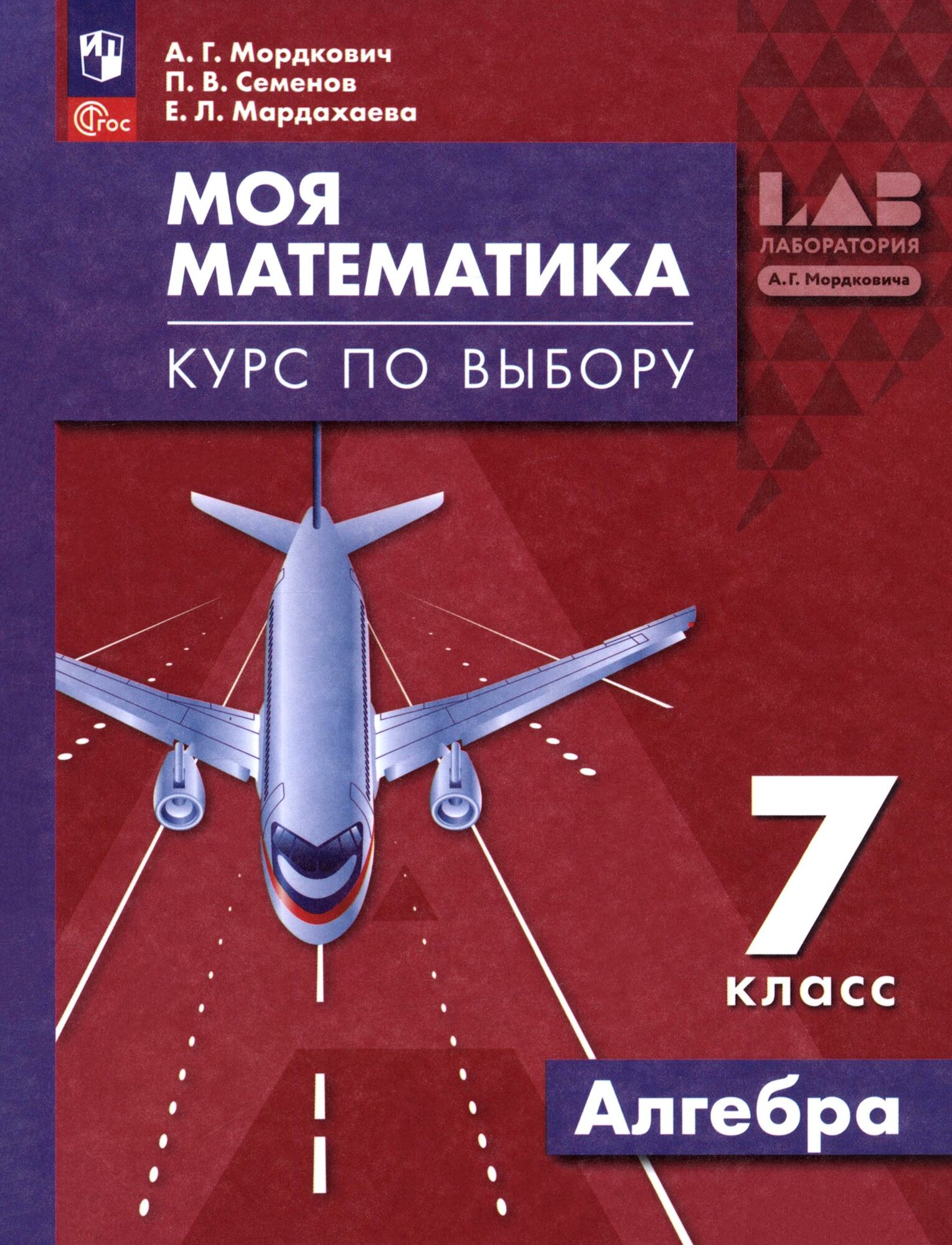 Моя математика. Курс по выбору. Алгебра. 7 класс