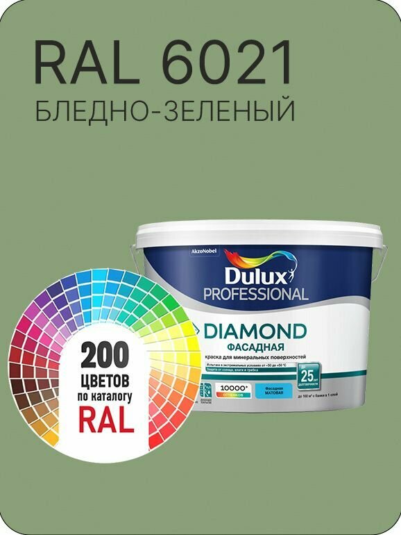 Краска для минеральных и деревянных фасадов Dulux Diamond цвет бледно зеленый Ral 6021 2.5 л.