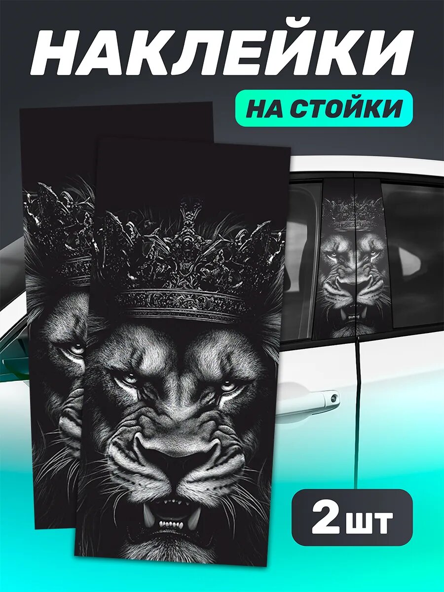 Наклейки на стойки дверей авто Лев с короной
