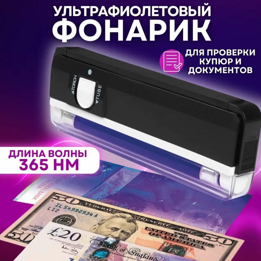 Ультрафиолетовый фонарик для проверки купюр Bestseller, портативная ультрафиолетовая лампа, УФ лампа