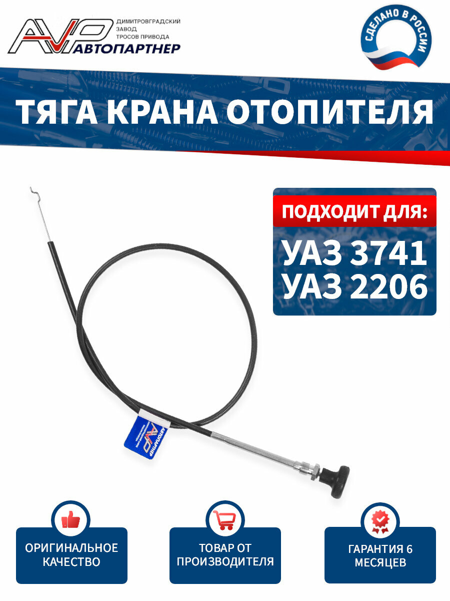 Трос / тяга крана отопителя УАЗ 3741 длина 905 мм/ 3741-8101120-10