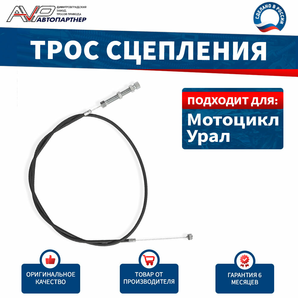 Трос сцепления для мототехники / на мотоцикл Урал / длина 1219мм