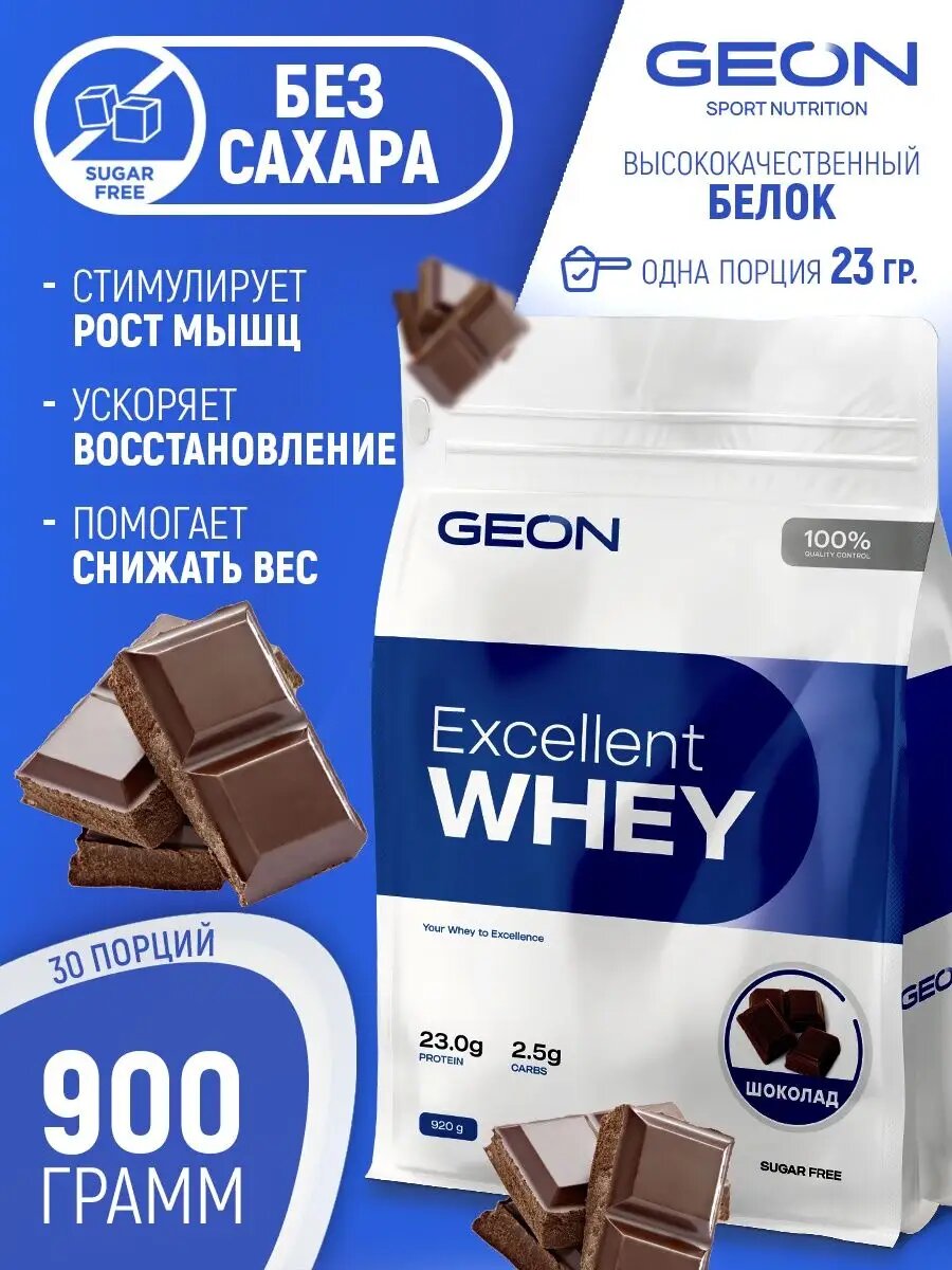 Протеин сывороточный для похудения Geon Excellent Whey 920 гр Шоколад