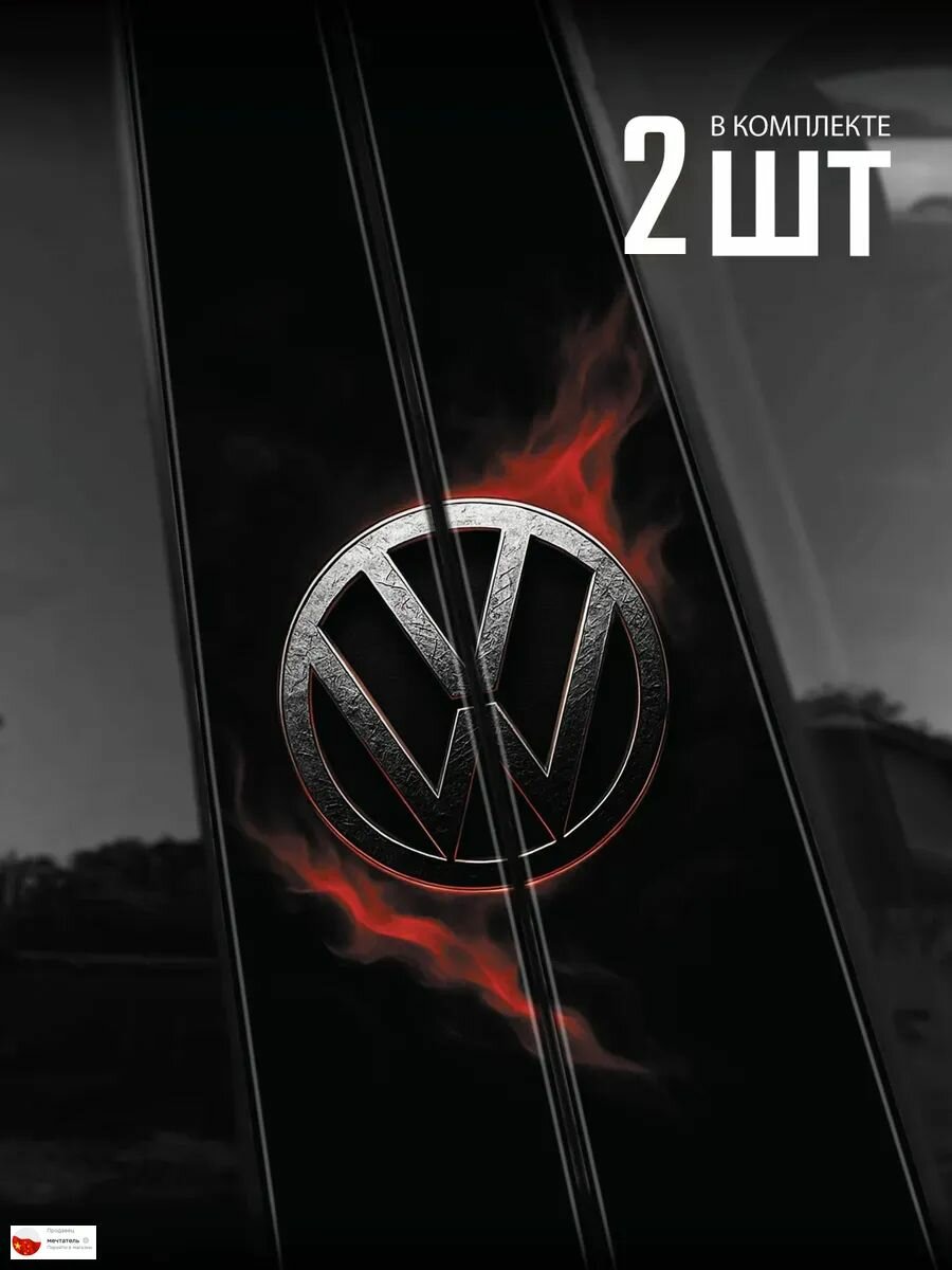Наклейки на авто 2 шт/ Наклейки на стойки дверей автомобиля Фольксваген19 х 50 см
