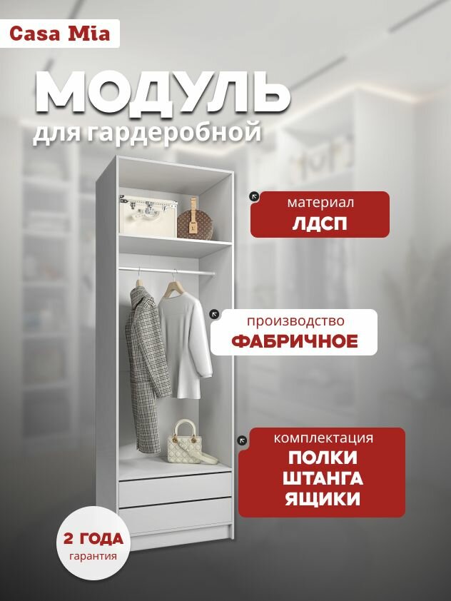 Casa Mia 80х50х240 см. гардеробная система хранения модульная напольная со штангой и ящиками.