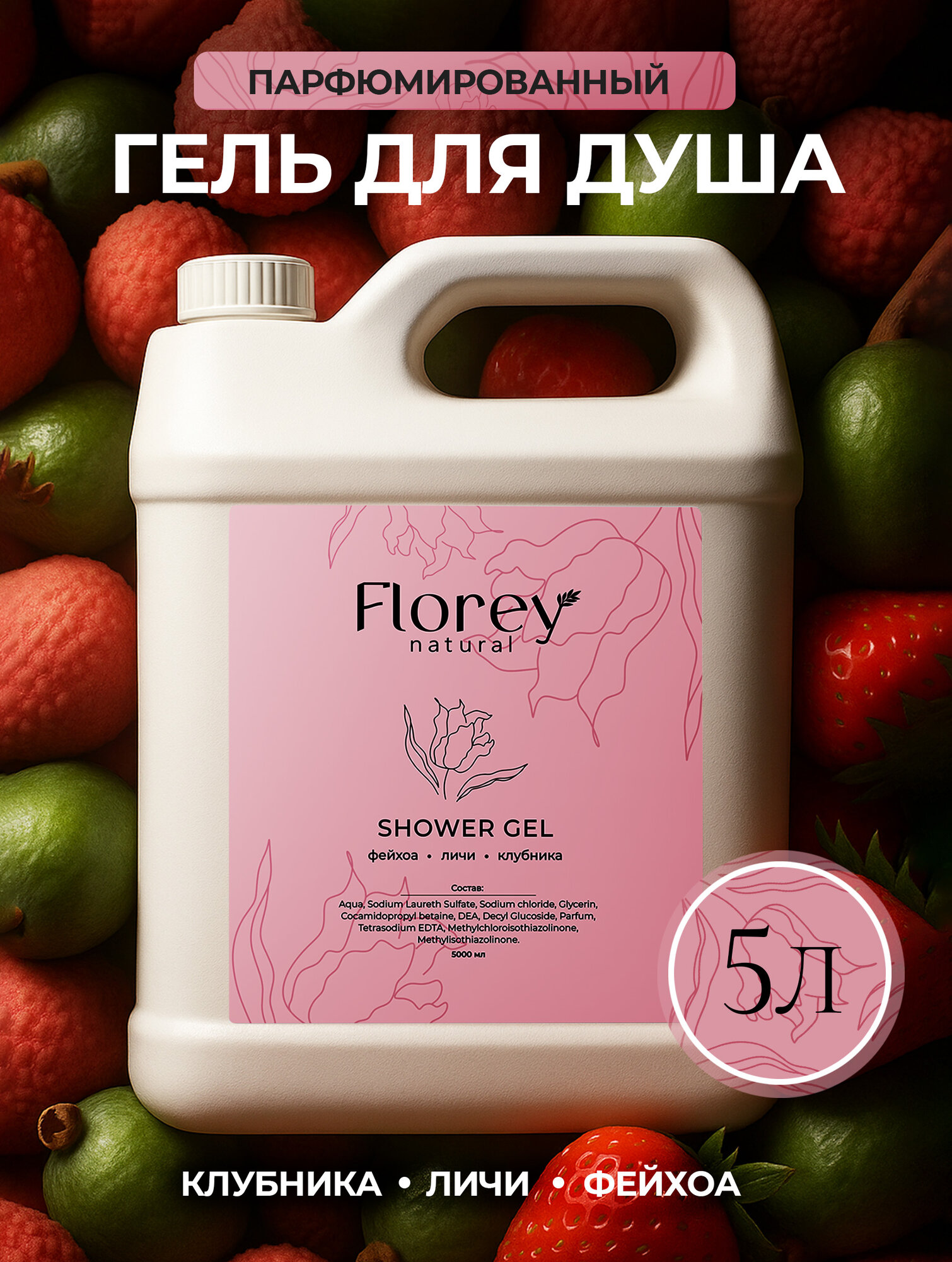 Гель для душа, Floreynatural, Личи Фейхоа Клубника, 5 литров