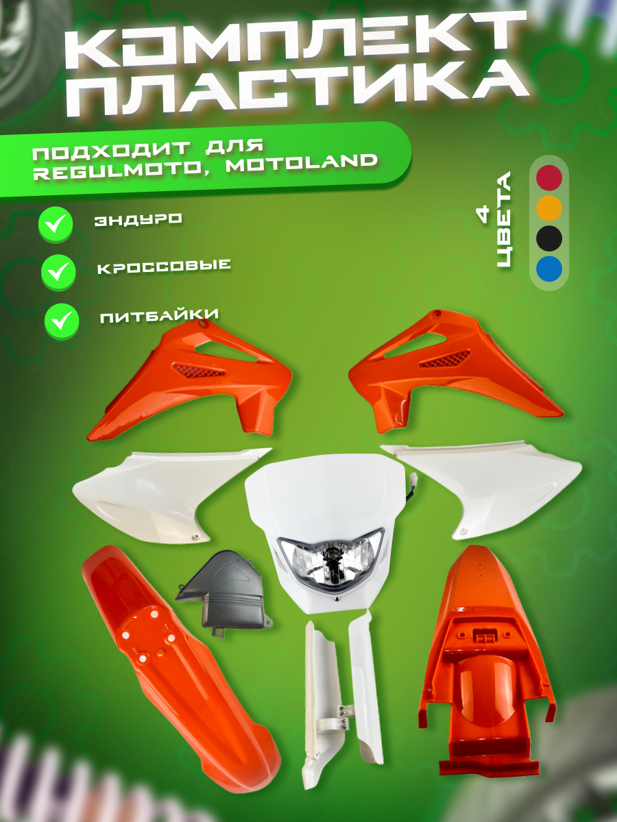 Комплект пластика для эндуро мотоциклов Regulmoto Sport-003 PR PRO, JHL MX300, Motoland XR 250 LITE, PROGASI PALMA 250, оранжевый
