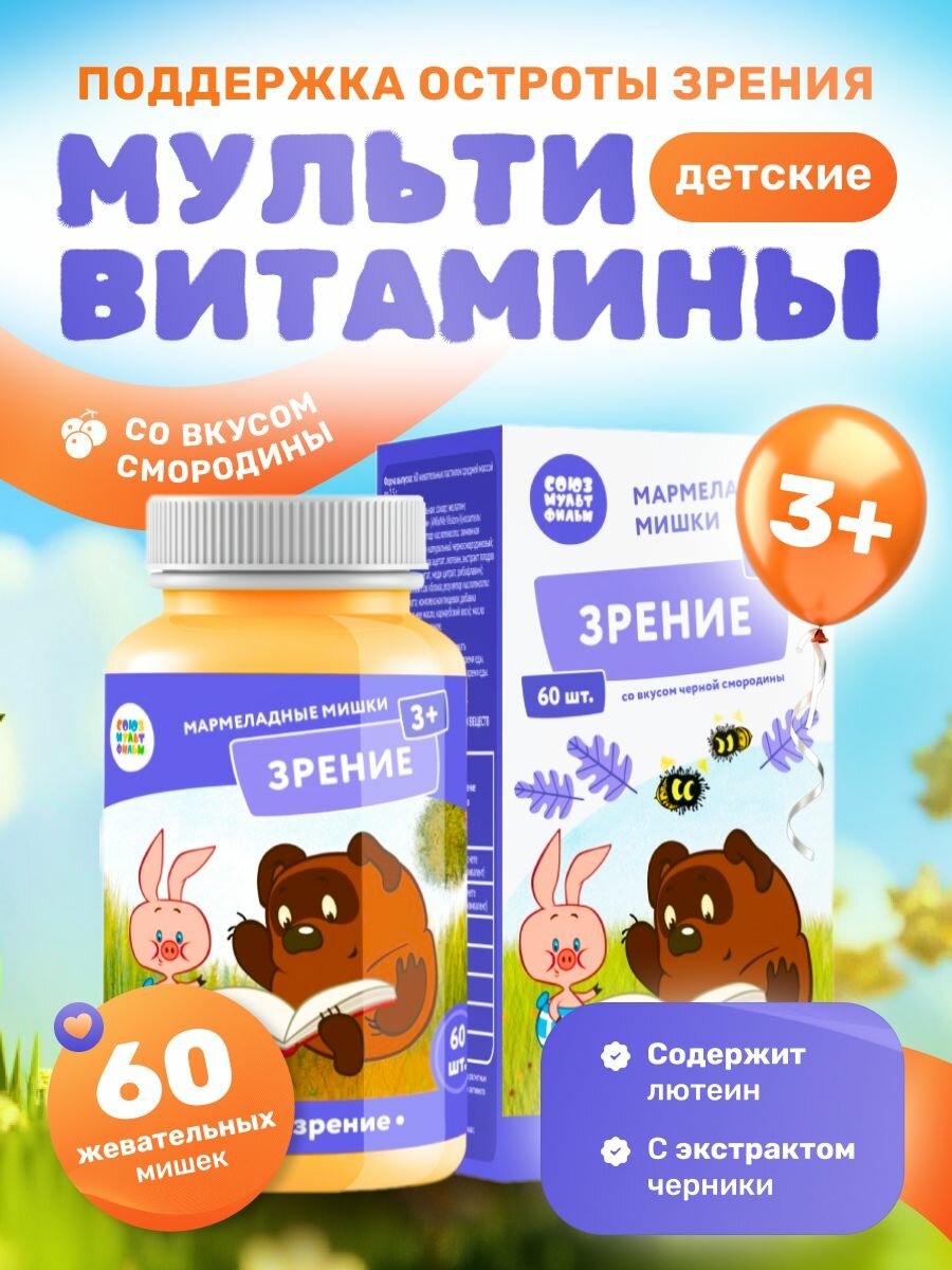 Детские мультивитамины для зрения, витамины для детей с 3-х лет, 60 мармеладных мишек со вкусом черной смородины