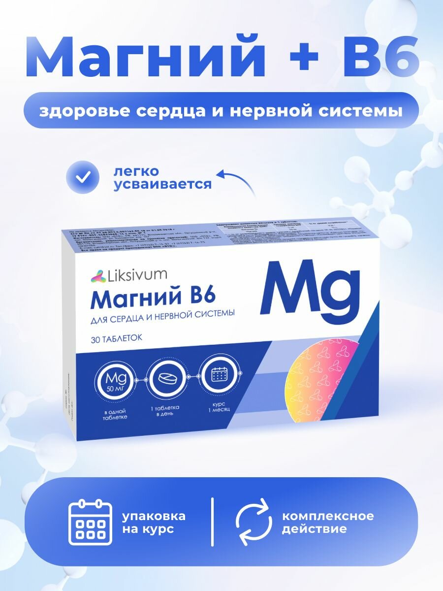 Магний В6 Liksivum, для нормализации сна и повышения стрессоустойчивости, 30 таблеток