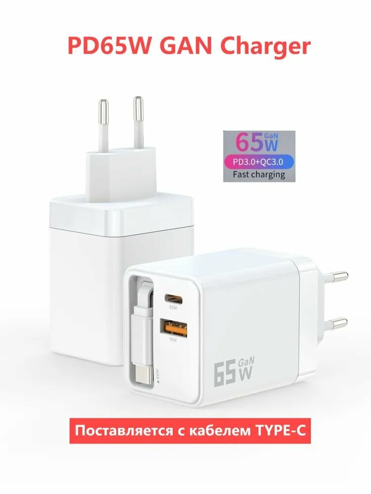 Зарядное устройство из нитрида галлия мощностью PD 65 Вт с телескопическим кабелем