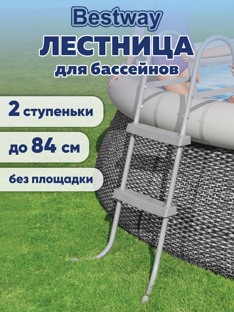 Лестница для бассейна каркасного до 84 см, 2 ступеньки, без площадки для ног, Bestway, 700955