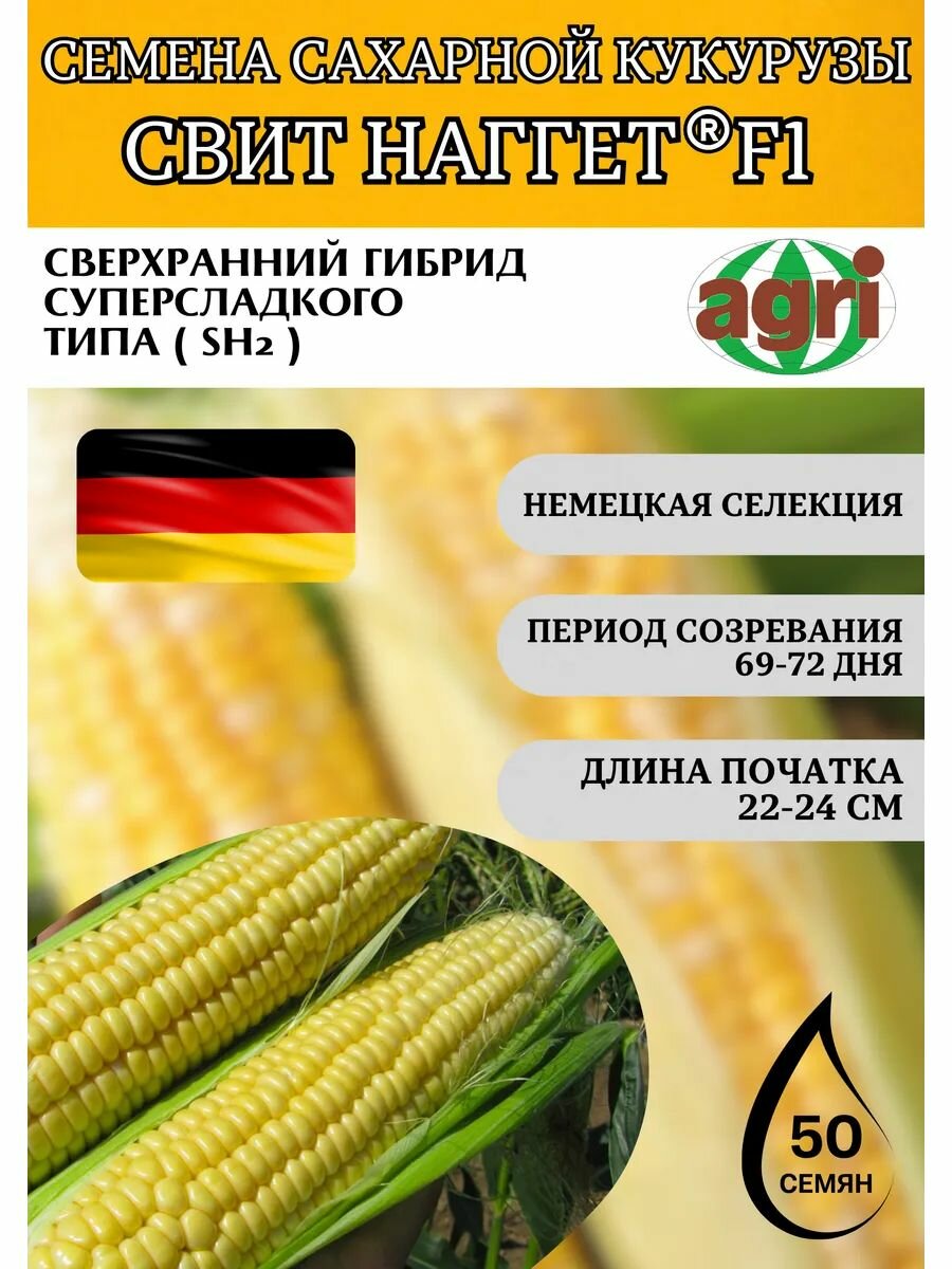 Семена кукурузы Свит Наггет F1 50 семян Agri Saaten, профессиональные семена