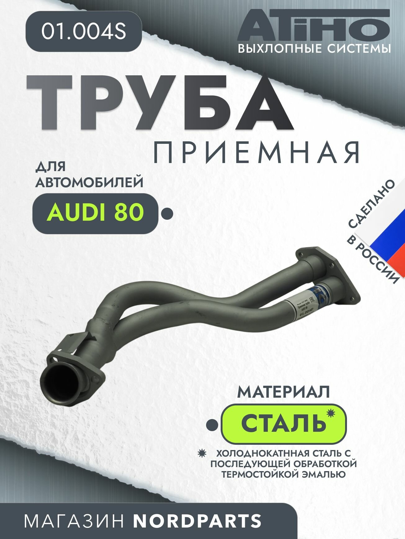 Приемная труба Аudi 80 V1,6;1,8;1,9;2,0; 86-91г.