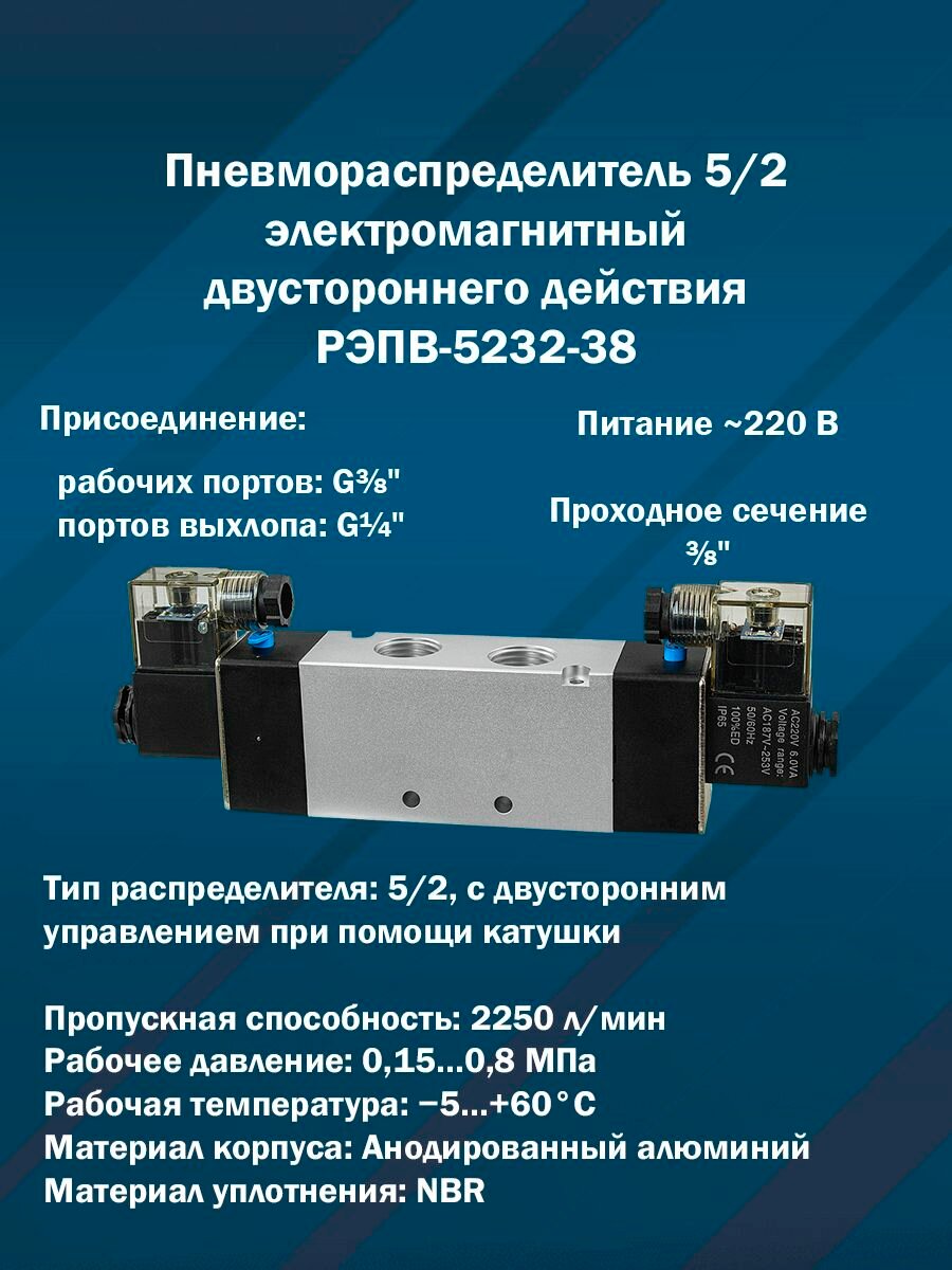Электромагнитный пневмораспределитель 5/2 двустороннего действия РЭПВ-5232-38 (G3/8", AC220V)