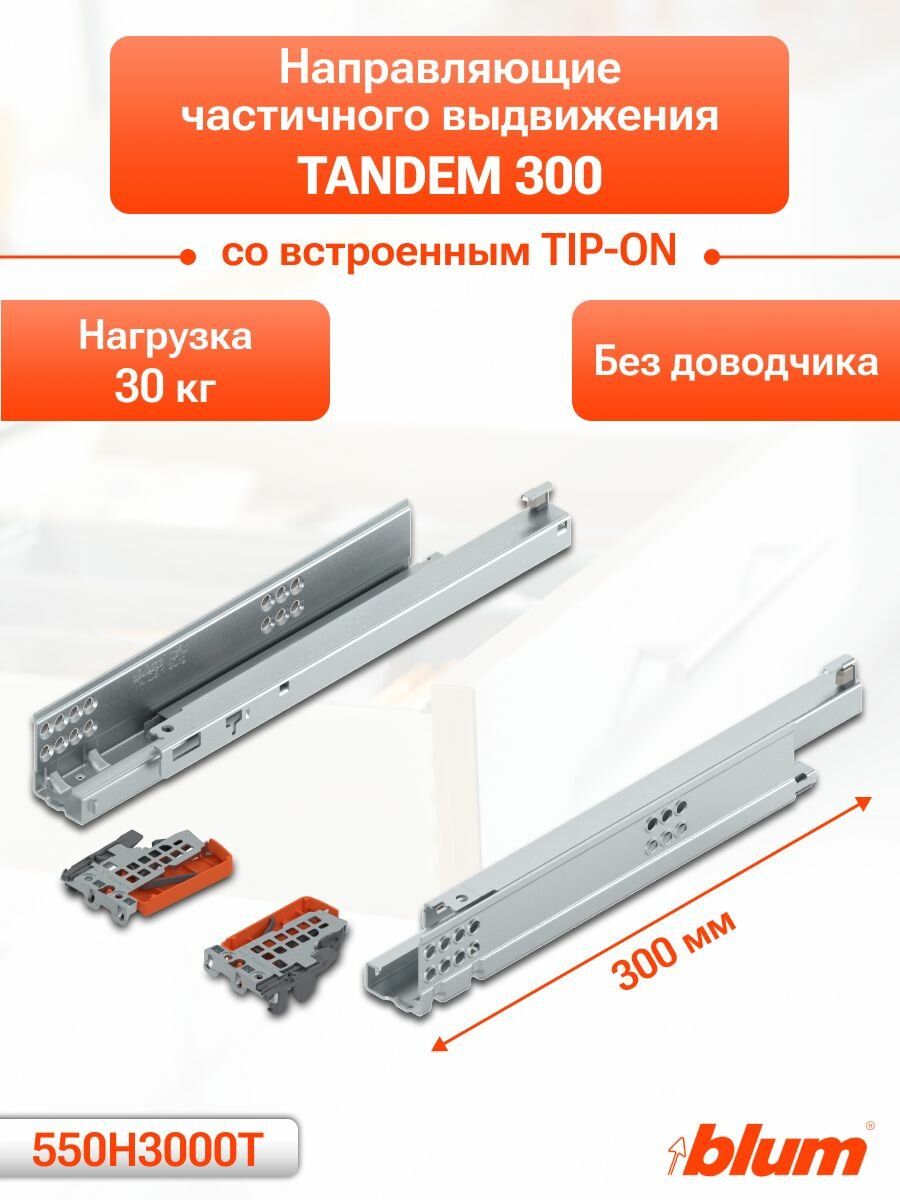 Направляющие TANDEM 300 мм для ящика частичного выдвижения со встроенным TIP-ON
