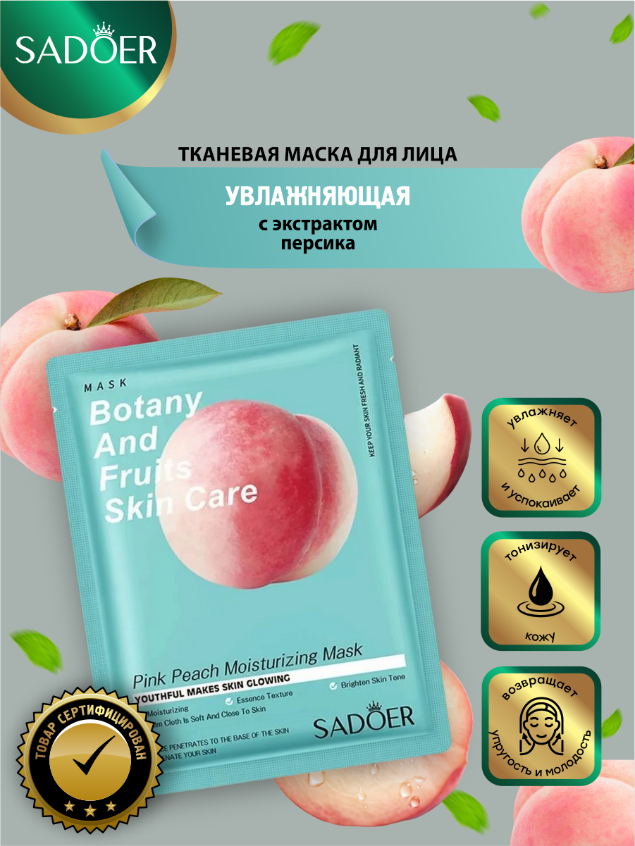 Увлажняющая тканевая маска для лица Sadoer с экстрактом персика 25 гр.