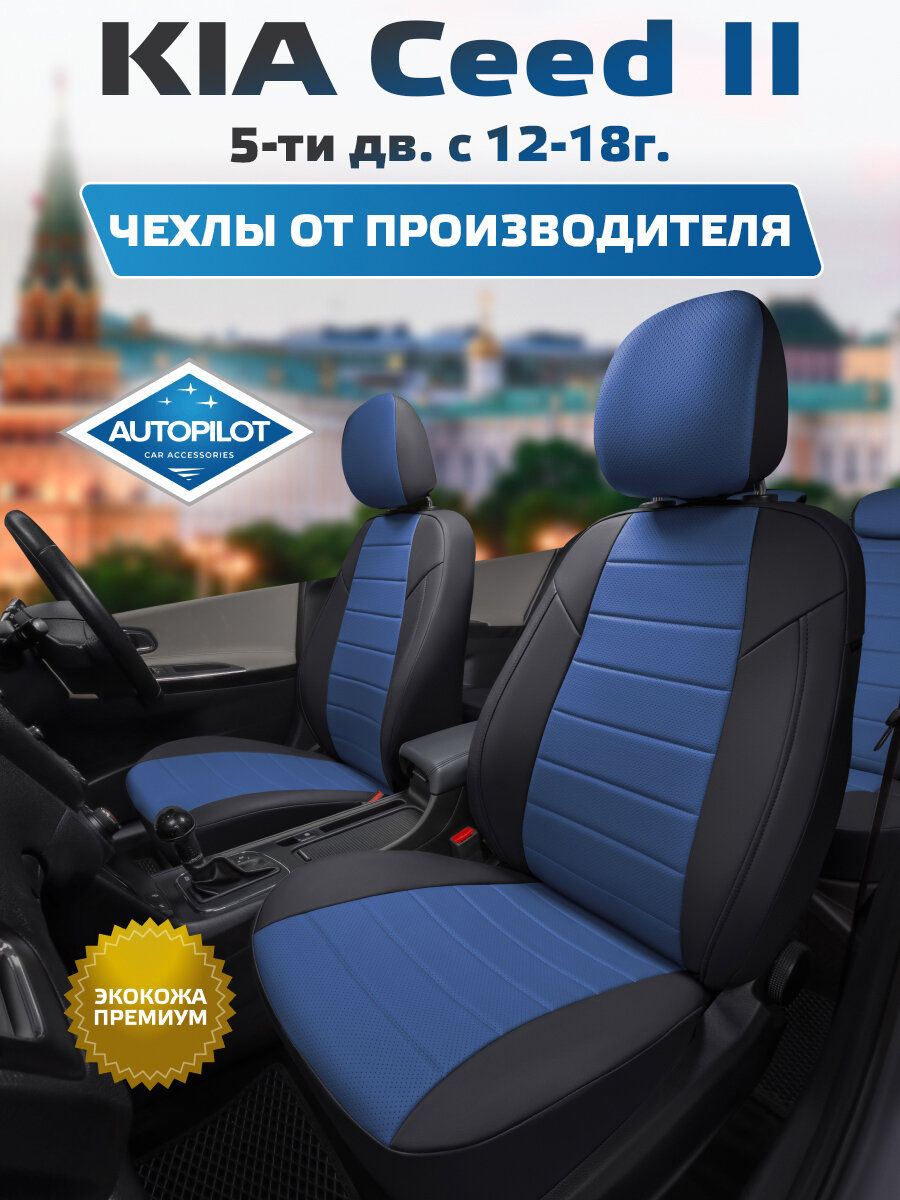 Комплект авточехлов "Автопилот" KIA Ceed II Хэтчбек / Универсал 5-ти дв. с 12-18г. Экокожа (Черный + Синий)