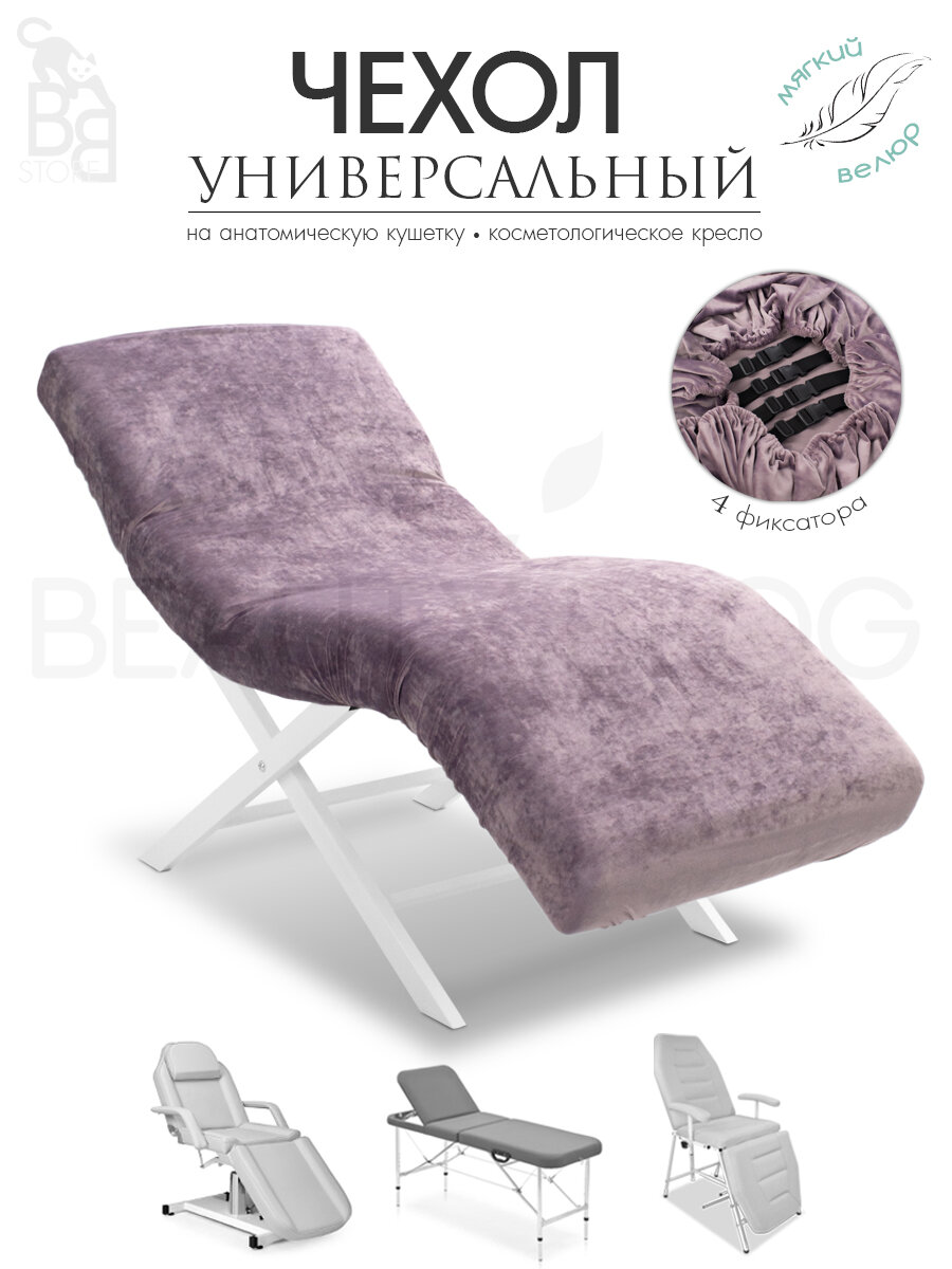 Чехол на анатомическую кушетку, косметологическое кресло, сиреневый