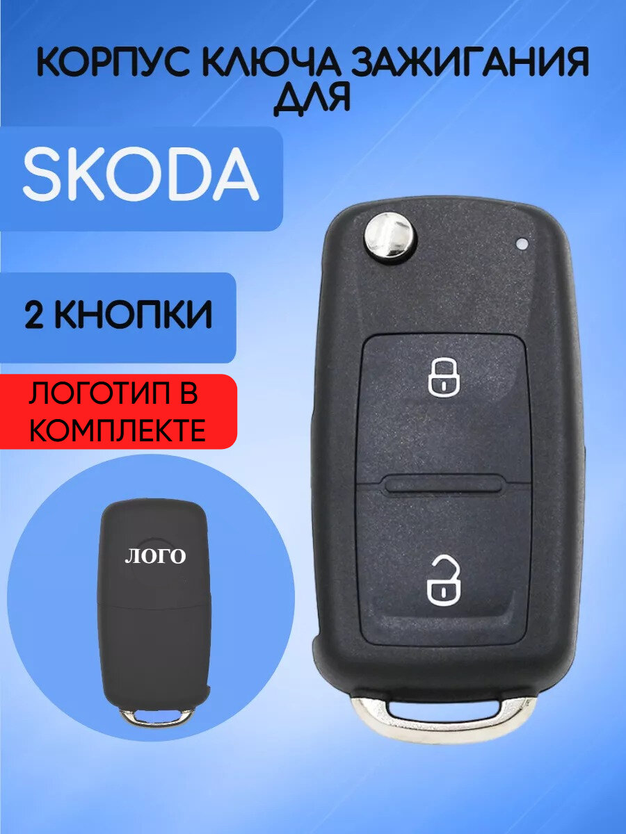 Корпус ключа зажигания для Skoda